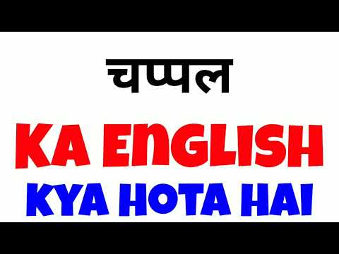 Chappal ka english | Chappal in english | Chappal ko english mein kya kahate hein