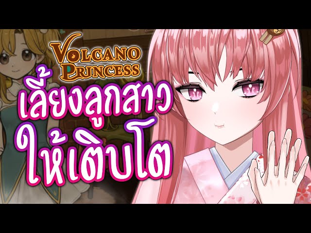 มาเลี้ยงเจ้าหญิงในแบบของเราเองกันเถอะ ⌈ Volcano Princess ⌋ | วิดีโอครี ...