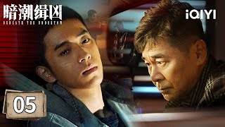【FULL】Beneath the Undertow EP05 | 暗潮缉凶 | iQIYI