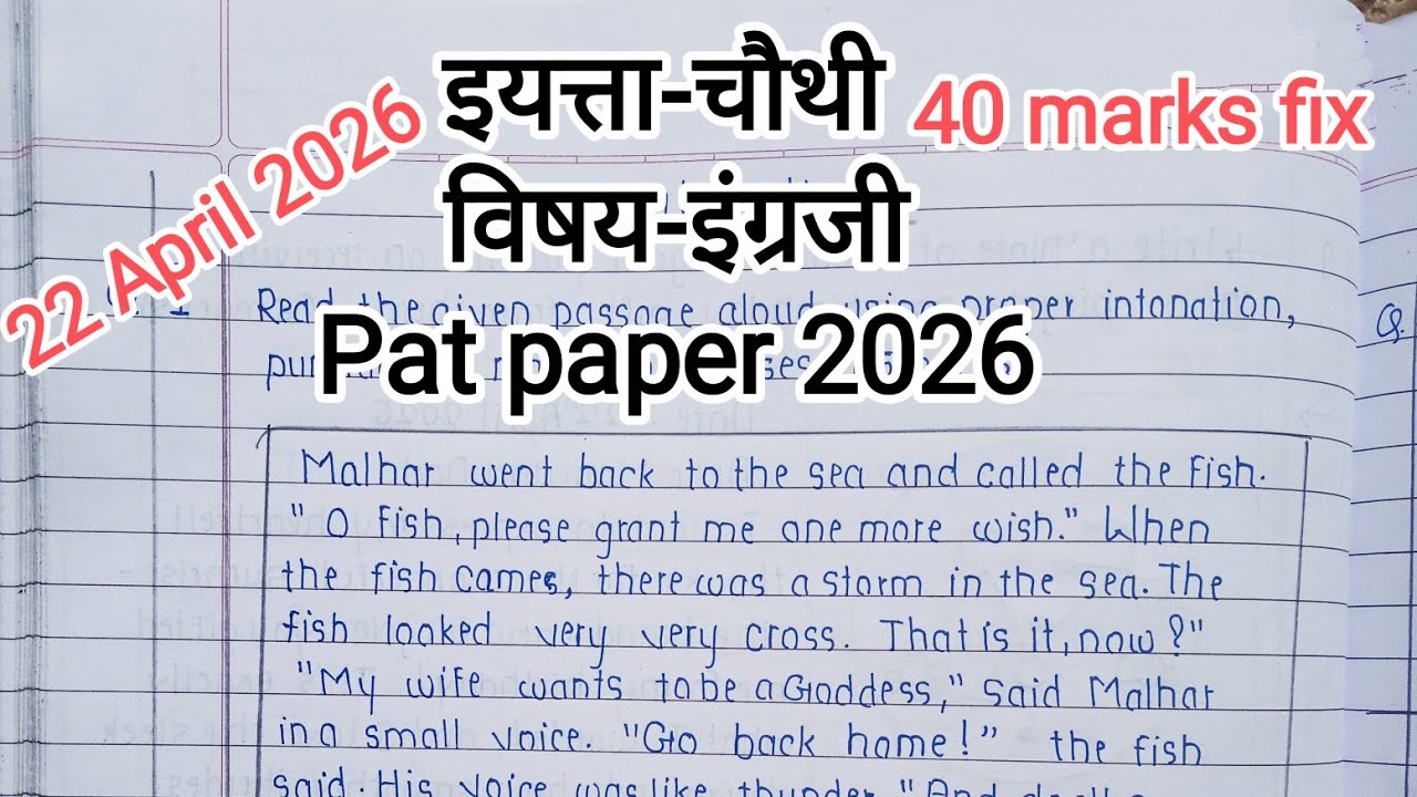 4 थी - PAT परीक्षा | इंग्रजी | प्रश्नपत्रिका 20226 | संकलित मूल्यमापन | Class 4th PAT English Paper