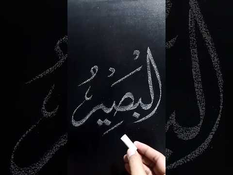 Al Basir | 99 Name Of Allah | Arabic Islamic Calligraphy