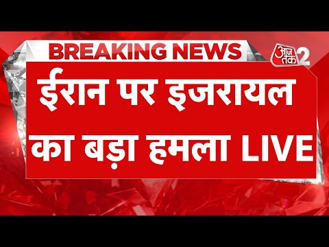 AAJTAK 2 LIVE | IRAN VS ISRAEL | क्या ईरान करने वाला है NUCLEAR ATTACK? AMERICA को टेंशन! AT2