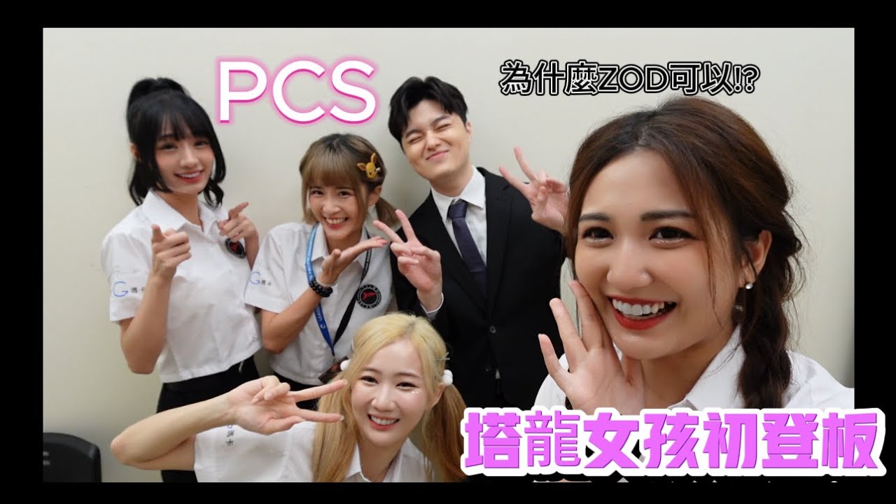 [影片] 日常大冞冞 EP.5 - PCS塔龍女孩初登板之為什麼 - 看板CheerGirlsTW - PTT網頁版
