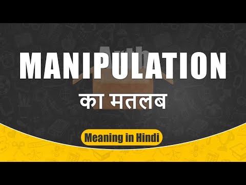 Manipulation meaning in Hindi | Manipulation ka matlab | Manipulation शब्द का अर्थ | Arth Box