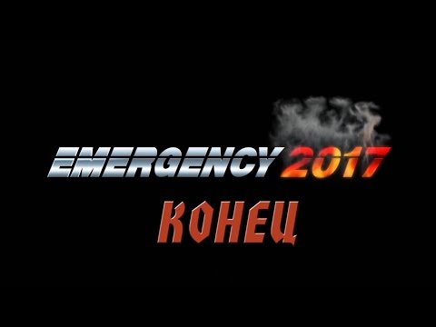 Steam Community :: Video :: Emergency 2017 🚔 Служить и защищать