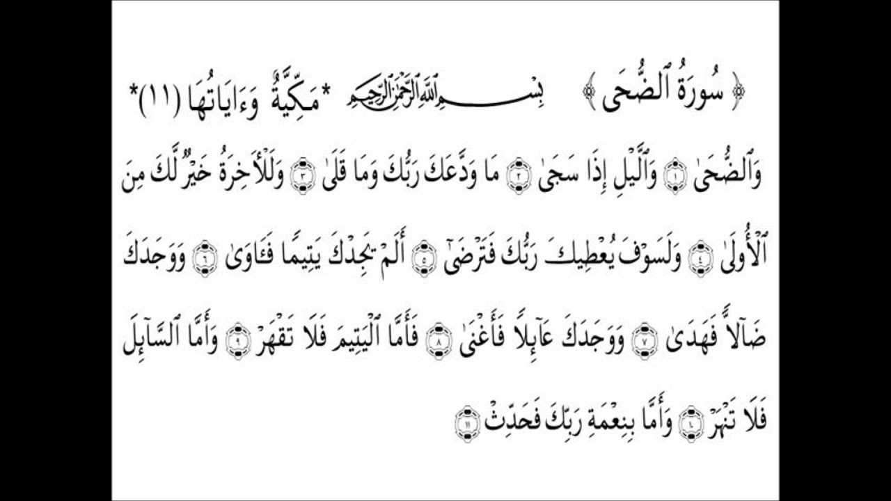 093 Sourat Doha سورة الضحى