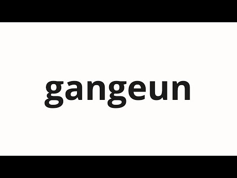 How to pronounce gangeun | 강은 (Kang Eun -eun in Korean)