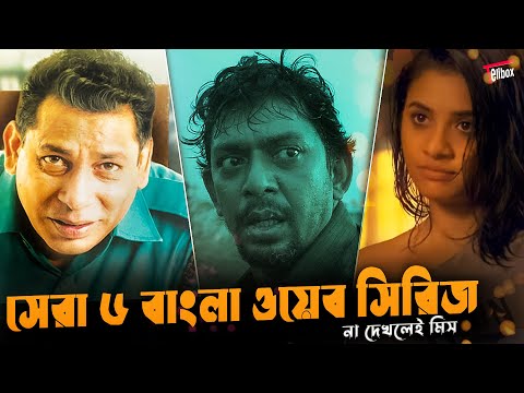 রহস্যময় ওয়েব সিরিজ: সাম্প্রতিক ৬ টি আকর্ষণীয় কাহিনি🔥 | Top 6 Bangla Web Series | Hoichoi | Chorki |