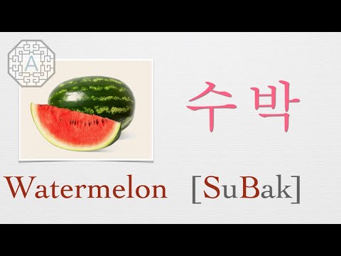 ใKorean Vocab 101ใHow to pronounce "Watermelon" (์๋ฐ) in Korean | Koreanescent