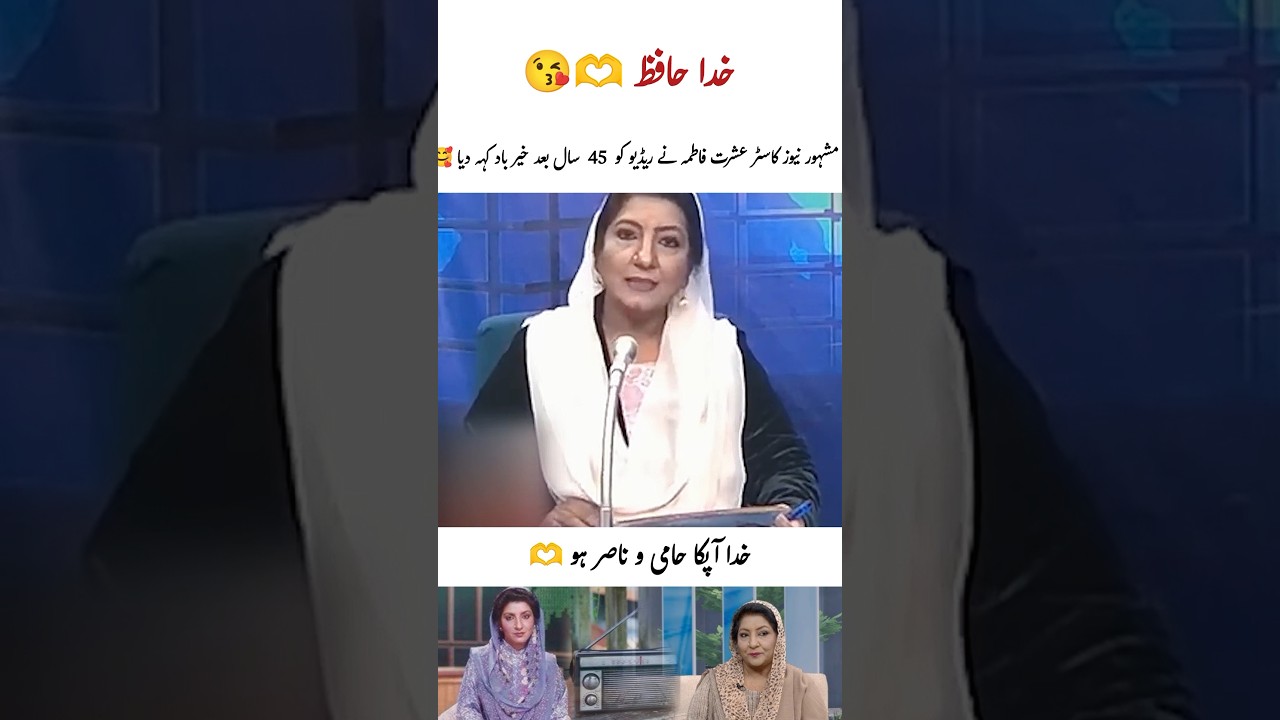 ishrat fatima historic goodbye#IshratFatima#RadioPakistan#FarewellMoment#NewsCasterLegend#Broadcast