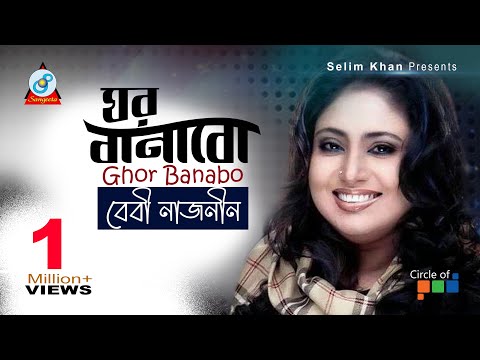 Ghor Banabo | Baby Naznin | ঘর বানাবো | Music Video