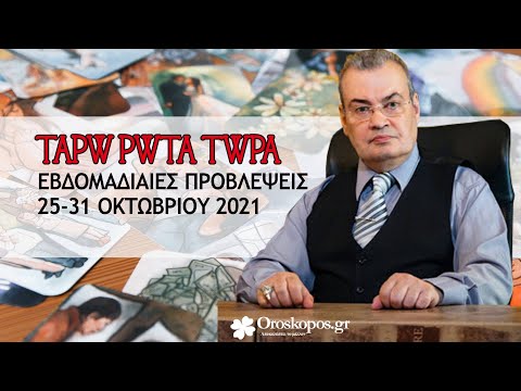 Ταρώ Ρώτα Τώρα | Oroskopos.gr