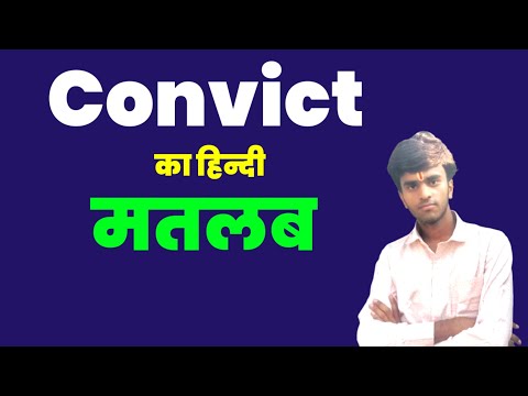 Convict Meaning in Hindi। Convict का हिन्दी में क्या मतलब होता है। Convict ka Hindi matlab। Niranjan