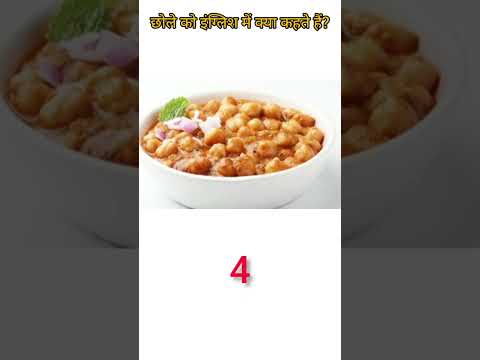 छोले को इंग्लिश में क्या कहते हैं? #shorts