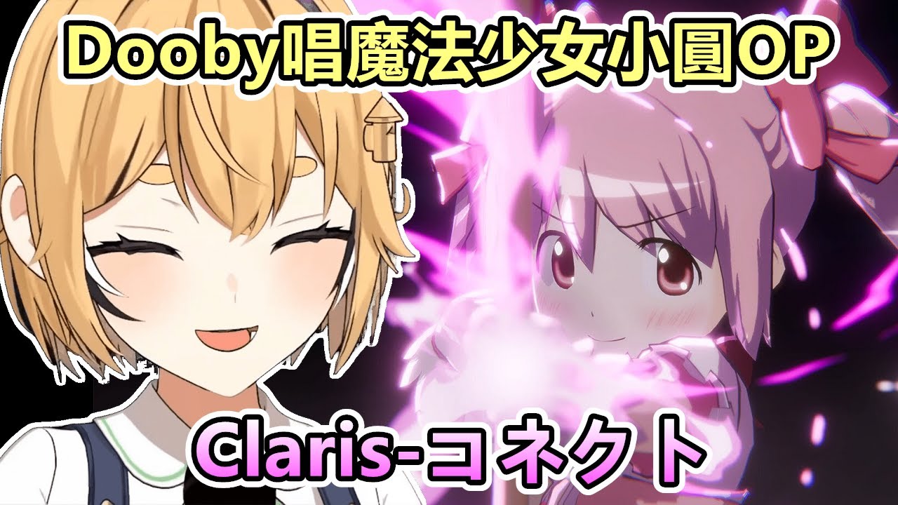 Dooby唱魔法少女小圓OP Claris-コネクト【Dooby3D】【Vtuber中文精華】 | Hololive烤肉架協會