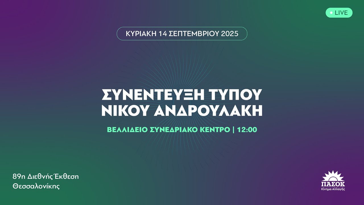 Live η συνέντευξη Τύπου του Νίκου Ανδρουλάκη στη ΔΕΘ - Larissa Time