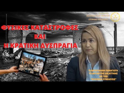ΦΥΣΙΚΕΣ ΚΑΤΑΣΤΡΟΦΕΣ ΚΑΙ Η ΚΡΑΤΙΚΗ ΔΥΣΠΑΡΑΓΙΑ – ΕΛΛΗΝΩΝ ΣΥΝΕΛΕΥΣΙΣ