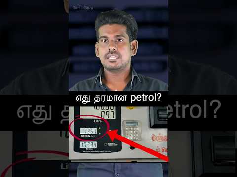 Petrol Quality எப்படி check பண்றது? #tamilguru #naveenbharathi #tamilinformation
