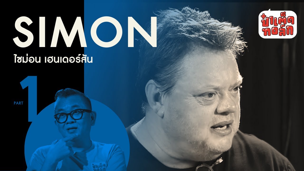(PART 1) ไซม่อน (อดีต) ซิลลี่ฟูลส์ | SIMON HENDERSON | ป๋าเต็ดทอล์ก