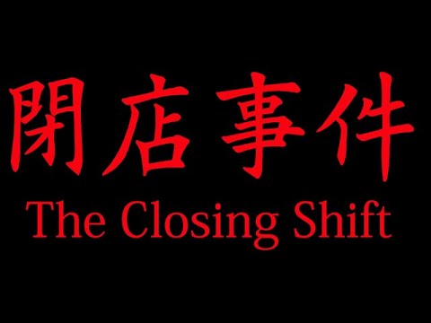 Steam Community :: The Closing Shift | 閉店事件
