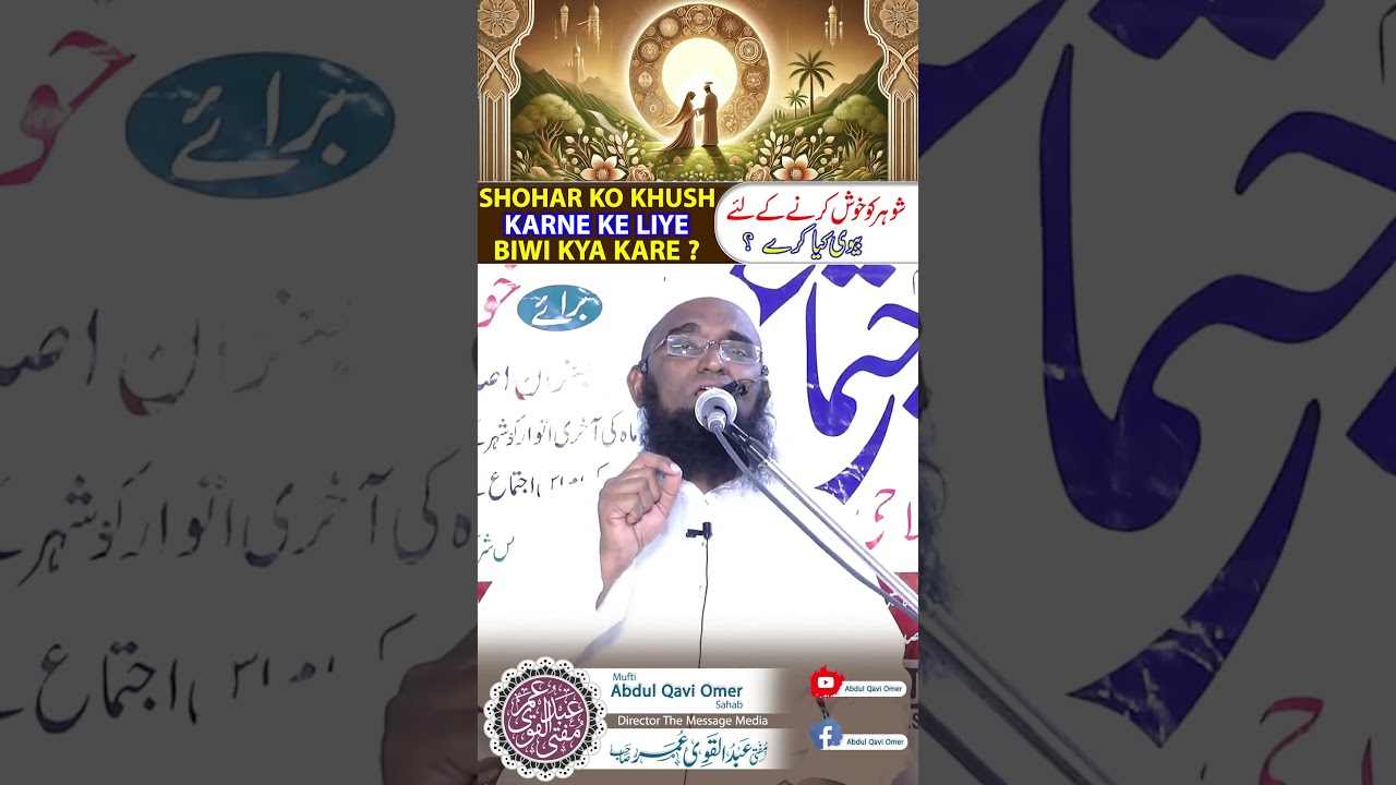 Shohar Ko Khush Karne Ke Liye BIWI Kya Kare New Trending Shorts By Mufti Abdul Qavi Omer Sahab