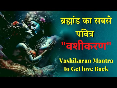get your love back by vashikaran ❤❤| Om Damodaraya Vidmahe 108 | Powerful Krishna Gayatri Mantra