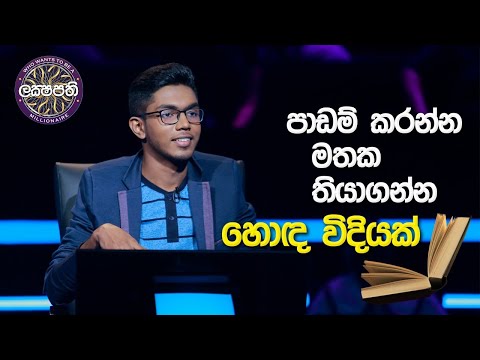 පාඩම් කරන්න මතක තියාගන්න හොඳ විදියක් | Sirasa Lakshapathi