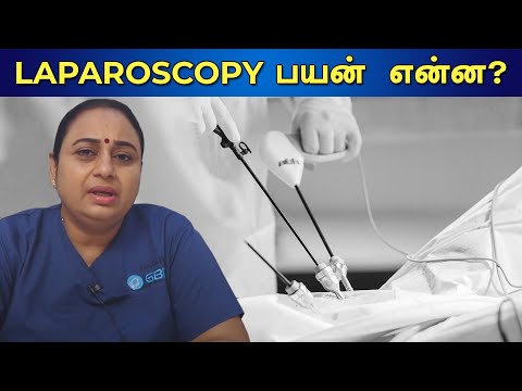 லேப்ராஸ்கோபி சிகிச்சை விளக்கம் | Laparoscopy Procedure Explained in Tamil | Dr. G Buvaneswari | GBR