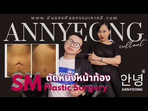โรงพยาบาลเอสเอ็ม ศัลยกรรมเกาหลี | SM Plastic Surgery | ศัลยกรรมความงาม ...