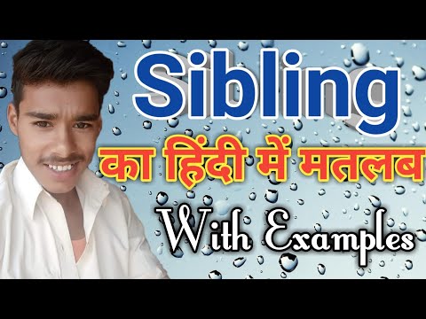 Sibling meaning in hindi | Sibling ka matlab kya hota hai | Sibling ka arth kya hota hai