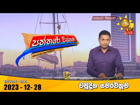 Paththare Wisthare - Episode 4141 - -2023-12-28 | A Rayynor Silva ...