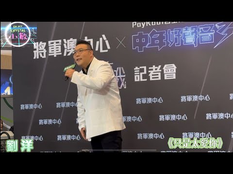 #劉洋《只是太愛你》@將軍澳中心x 「中年好聲音3 有你有我演唱會」記者會 22/6/2025
