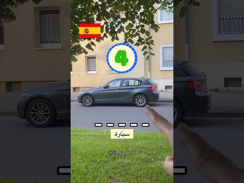 لعبة الكلمات باللغة الاسبانية🇪🇸 تعلم كلمات جديدة 💪🏻
