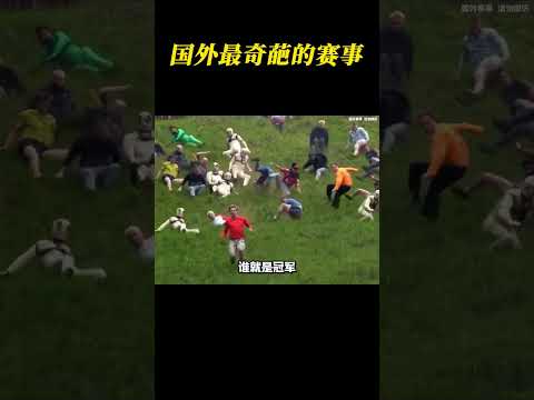 这就是国外最奇葩的赛事，滚奶酪大赛，冠军基本都是青一块紫一块！
