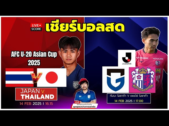 🔴Live Score : เชียร์สด ฟุตบอล AFC U20 Asian Cup™ China 2025 ทีมชาติไทย ...