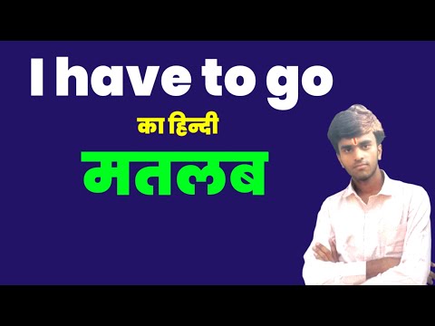 I have to go Meaning in Hindi। I have to read ka hindi matlab kya hota hai। I have to read ka Hindi