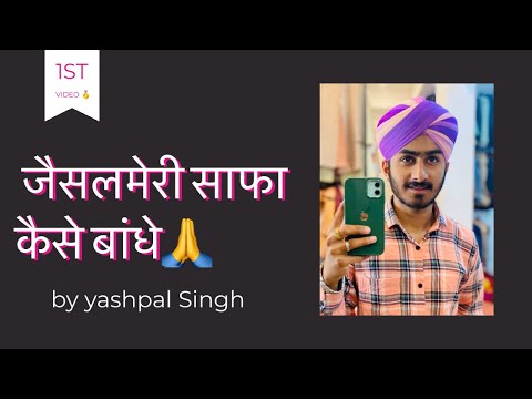 Jaisalmeri safa bandhne ka tarika by yashpal Singh #viralvideo #youtubevideos #safa #rajasthan