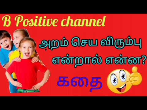 "Aram seiya virumbu "school children story in tamil.