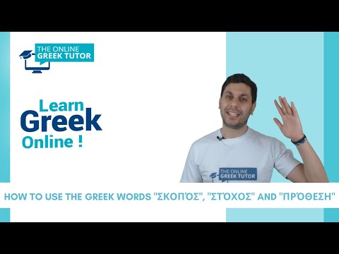 Learn Greek online: How to use the Greek words "σκοπός", "στόχος" and "πρόθεση"