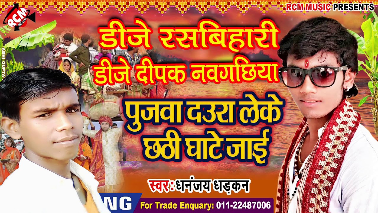 # Pujawa Daura Leke Chhathi Ghate Jai छठ पूजा सांग   पुजवा दउरा लेके छठी घाटे जाई    Dj Deepak Naug