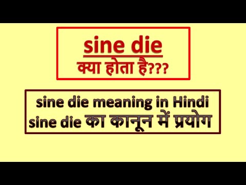 sine die क्या होता है | sine die meaning in Hindi | sine die का कानून में प्रयोग