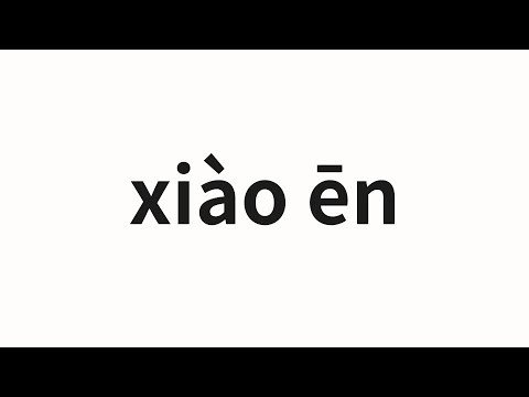 How to pronounce xiào ēn | 肖恩 (Sharne in Chinese)