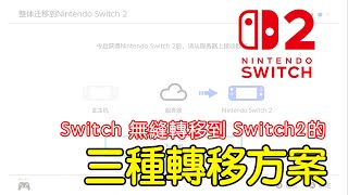 Re: [NS2]初始設定千萬不要選「繼承舊機資料」！ - PTT評價