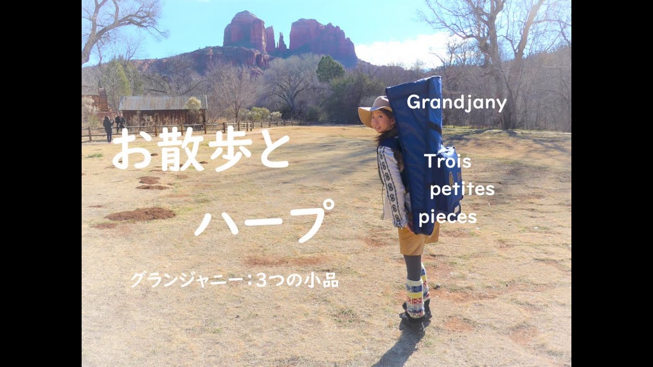 お散歩とハープ M.Grandjany:Trois petites pieces グランジャニー:３つの小品 Harp Music 風景とハープシリーズ ハープ音楽 安井わかな ABRSM