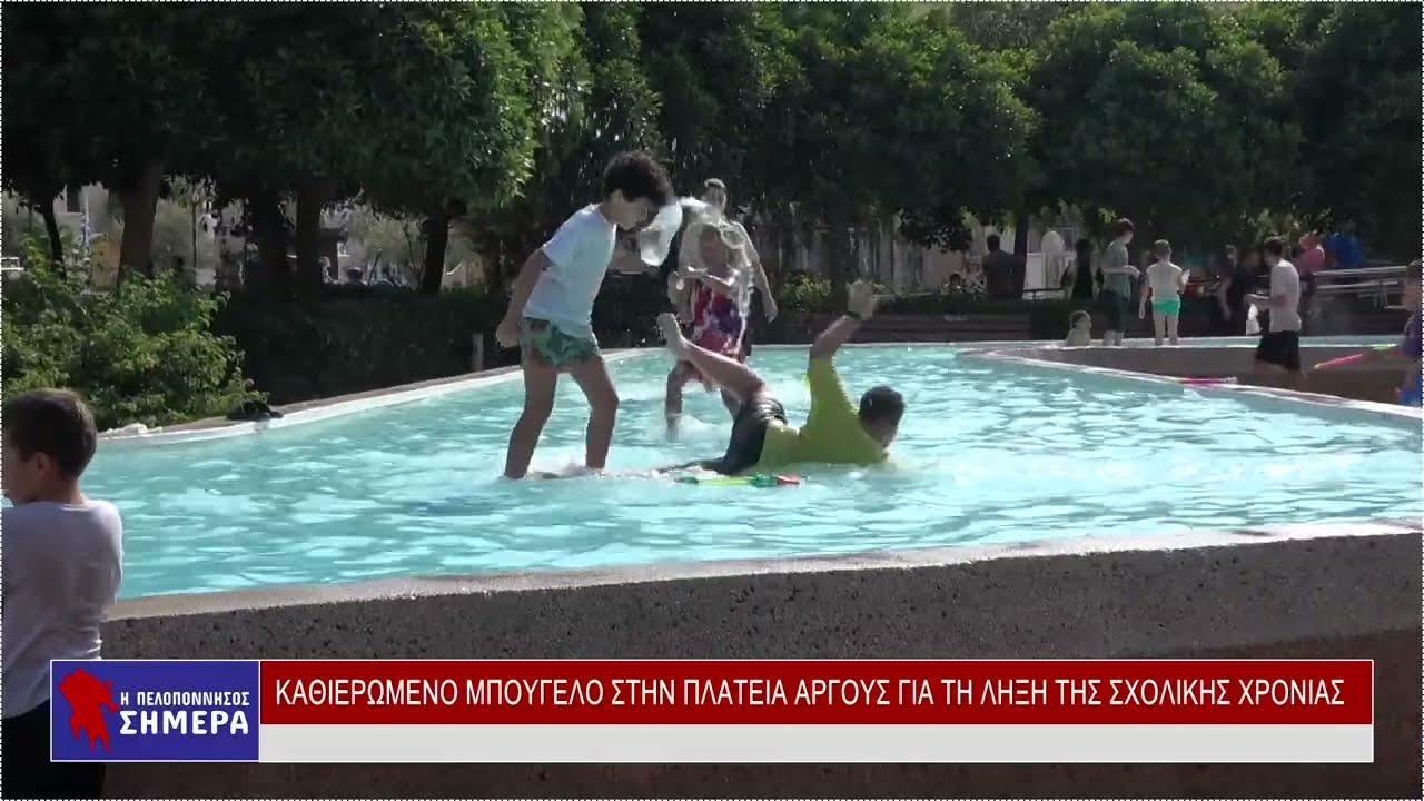 ΚΑΘΙΕΡΩΜΕΝΟ ΜΠΟΥΓΕΛΟ ΣΤΗΝ ΠΛΑΤΕΙΑ ΤΟΥ AΡΓΟΥΣ ΓΙΑ ΤΗ ΛΗΞΗ ΤΗΣ ΣΧΟΛΙΚΗΣ ...