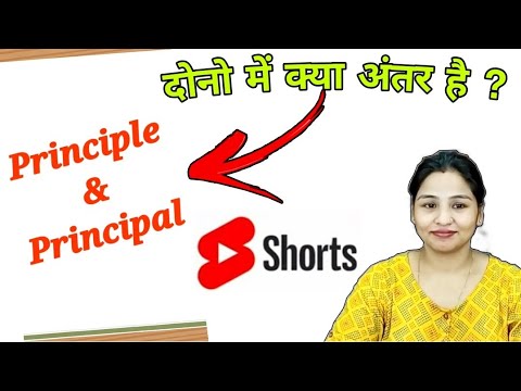 Difference between Principal and Principle, 1 Minute English Shorts, English Grammar #Shorts