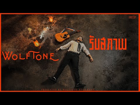 คอร์ดเพลง รับสภาพ Wolftone | dochord.com