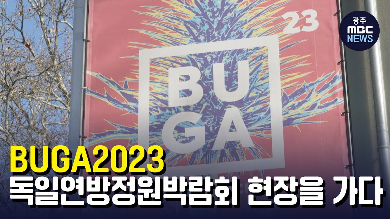 BUGA2023, 독일연방정원박람회 현장을 가다