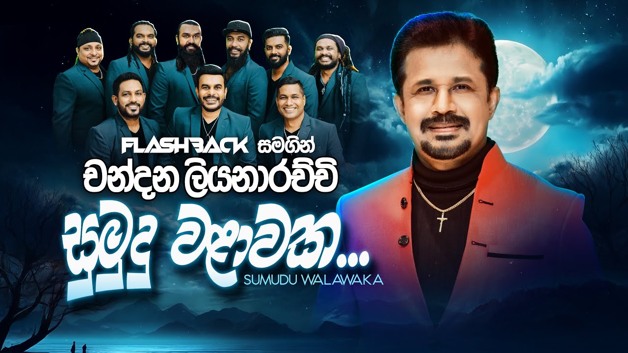 Lyrics & Translations of SUMUDU WALAWAKA by CHANDANA LIYANARACHCHI ...