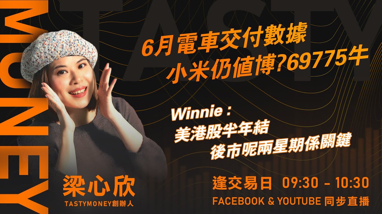 6月電車交付數據 小米仍值博?69775 牛 Winnie :美港股半年結 後市呢兩星期係關鍵｜小炒王 梁心欣 ｜ Tasty Money 2025-07-02 - Tasty Money